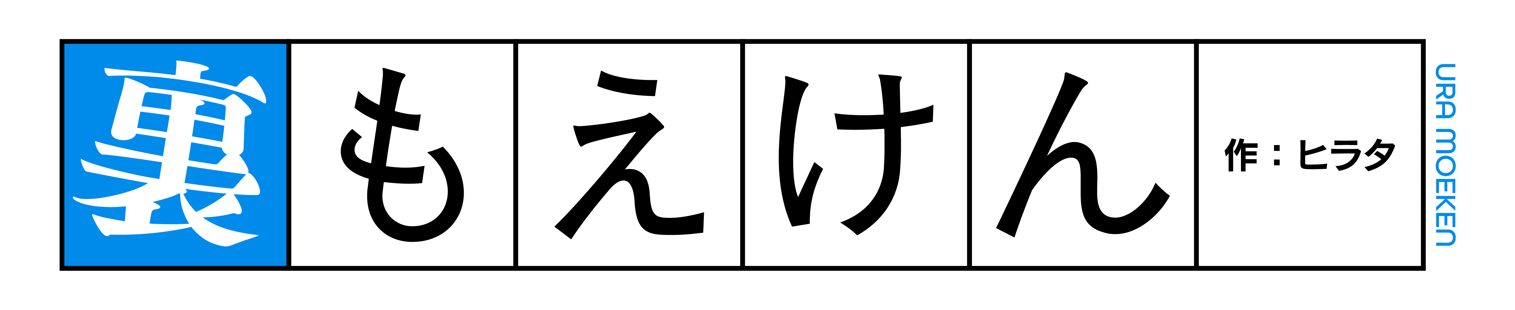 裏もえけん